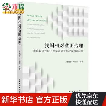 我国相对贫困治理:家庭跃迁视域下的实证调查与政策创新研究