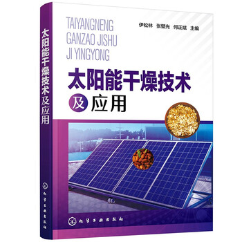 太阳能干燥技术及应用