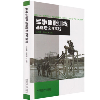 军事体能训练基础理论与实践