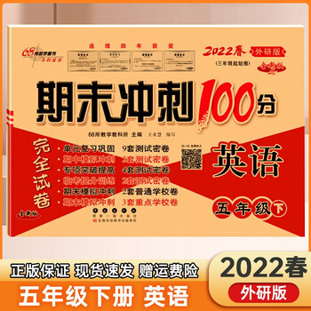2022版期末冲刺100分五年级下册英语书外研版试卷同步单元期中期末复习练习册试卷