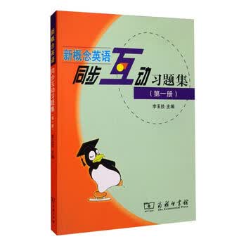 新概念英语同步互动习题集(第1册) 李玉技 编 书籍