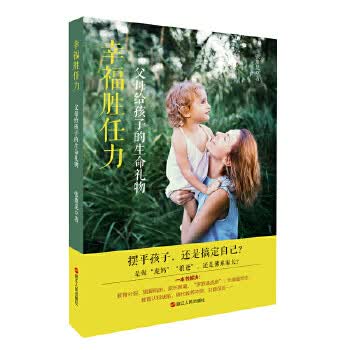 幸福胜任力:父母给孩子的生命礼物 张鼎昆
