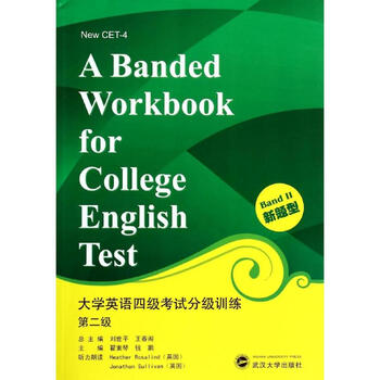 大学英语四级考试分级训练第2级