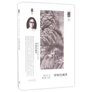 中国绘画史 潘天寿 ；潘公凯 导读 书籍