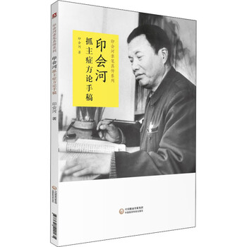 印会河抓主症方论手稿 图书