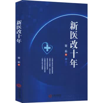 新医改十年 谢茹  书籍