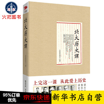 北大历史课(精)