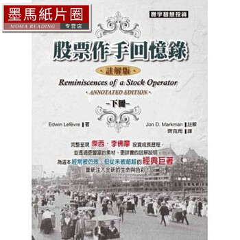 股票作手回忆录-注解版(下) 寰宇 台版原版 股票投资