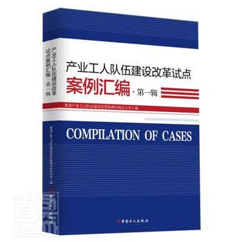 产业工人队伍建设改革试点案例汇编(第1辑)者_产业工人队伍建设改革协调小中国工人出版社9787500