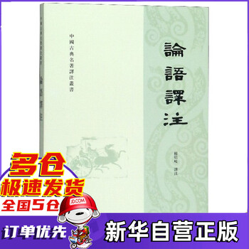 论语译注/中国古典名著译注丛书