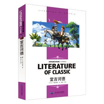 堂吉诃德 小学生课外阅读书籍三四五六年级必读世界经典文学名著青少年儿童读物故事书 名师精读版