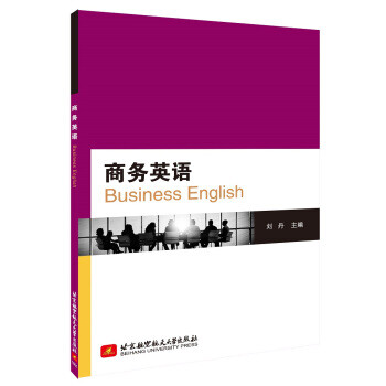 商务英语刘丹 北京航空航天大学出版社 9787512419711