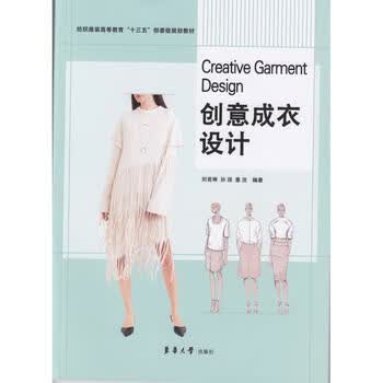 创意成衣设计 刘若琳 孙琰 惠洁  书籍