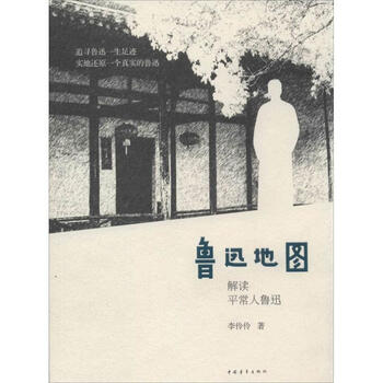 鲁迅地图 李伶伶  书籍