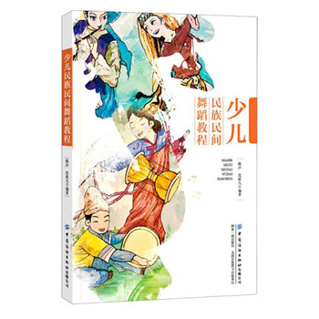 正版 少儿~~民间舞蹈教程9787518080434