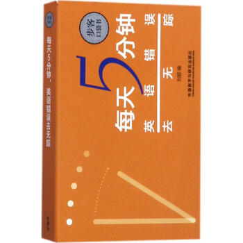 每天5分钟英语错误去无踪 刘颖 编 书籍