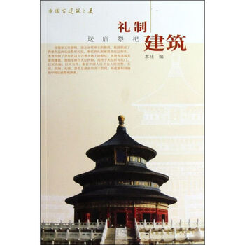 中国古建筑之美-礼制建筑