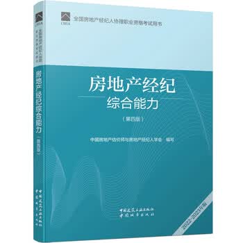 房地产经纪综合能力（第四版）2022年全国房地产经纪人协理考试用书