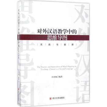 对外汉语教学中的思维导图实践与创新