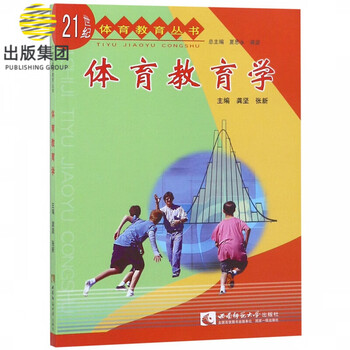 体育教育学/21世纪体育教育丛书