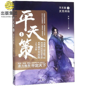 平天策(Ⅰ灵荒将临)