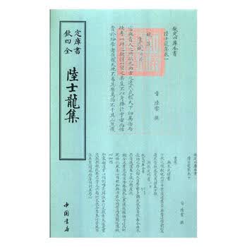 陆士龙集 国学/古籍 (晋)陆云撰 中国书店 9787514920925