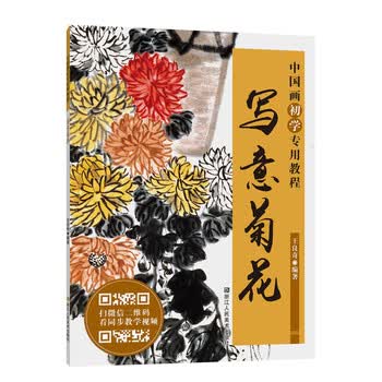 中国画初学专用教程：写意菊花