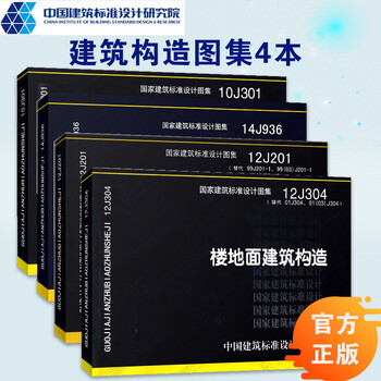 建筑构造图集共4本 10J301地下建筑防水构造+14J936 变形缝+12J304 +12J201