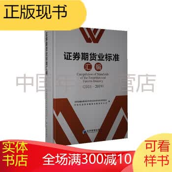 证券期货业标准汇编:2018-2019