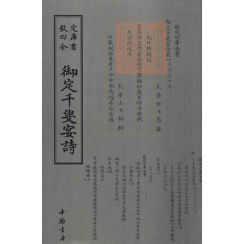 御定千叟宴诗康熙敕国学/古籍9787514919073 古典诗歌诗集中国清代