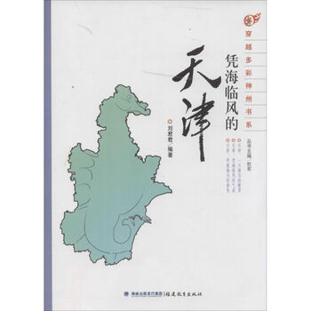 凭海临风的天津(1)   刘君君 编 书籍