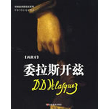 委拉斯开兹(西班牙)【正版图书】