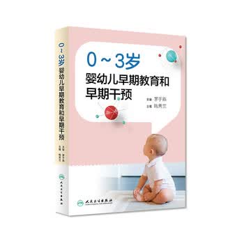 0～3岁婴幼儿早期教育和早期干预