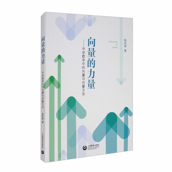 向量的力量：中学数学中的向量与向量方法