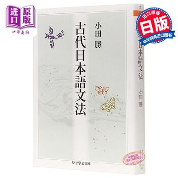 古代日语语法 日文原版 古代日本語文法 ちくま学芸文庫