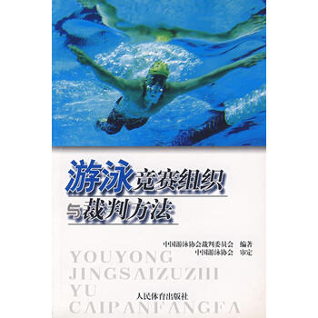 游泳竞赛组织与裁判方法 【正版书】