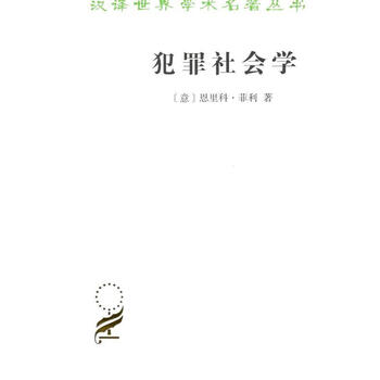 【新华正版】 犯罪社会学汉译世界学术名著丛书 菲利 商务印书馆