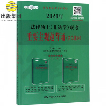 2020年法律硕士<非法学>联考重要主观题背诵/法硕绿皮书