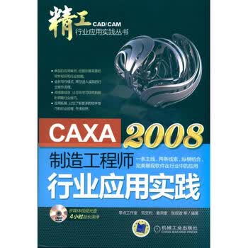 CAXA制造工程师2008行业应用实践(CAD/CAM 软件工程应用实例丛书)