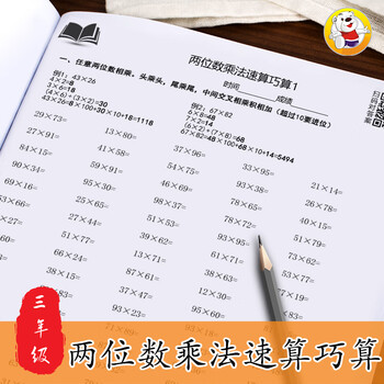 两位数乘法乘除法竖式专项训练计算题三年级下下册数学口算练习本 两位数乘法速算巧算 80页