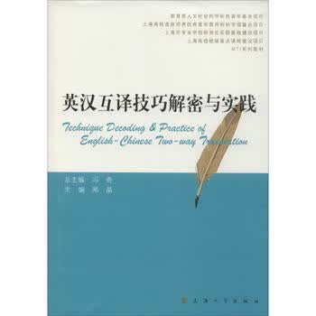 英汉互译技巧解密与实践
