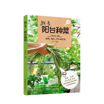 【正版书籍】新手阳台种菜艺美生活 著