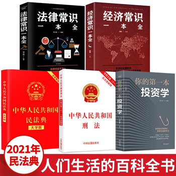 5册2021民法典（大字版）+刑法（含修正案十一及法律解释）+法律常识/经济常识一本全+你的第一