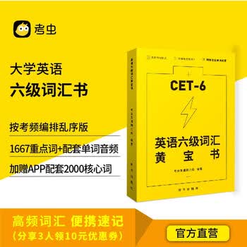 【考虫旗舰店】考虫大黑真题的逻辑 大学四级考试英语历年真题试卷与解析逐句精解 考虫研究院 著 单词黄宝书 六级