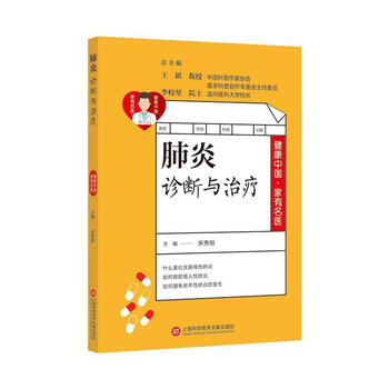 包邮：肺炎诊断与 养生/*   图书