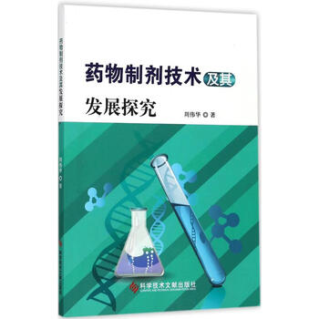 药物制剂技术及其发展探究 周伟华  书籍