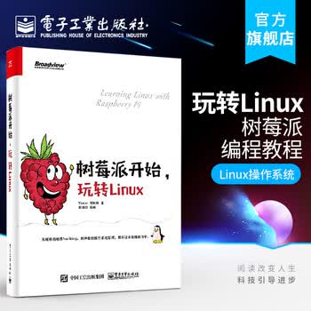 树莓派开始，玩转Linux