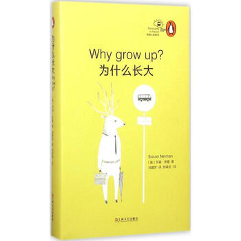 为什么长大 (美)苏珊·奈曼(Susan Neiman) ；刘建芳 译；刘梁剑 校 书籍