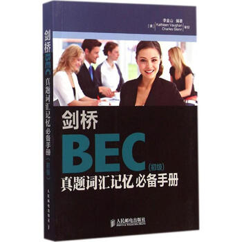 剑桥BEC真题词汇记忆必备手册初级 李金山 编  书籍