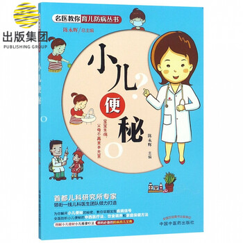 小儿便秘/名医教你育儿防病丛书